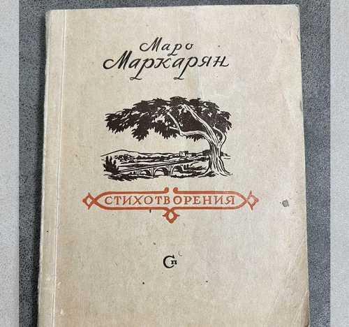 Маро Маркарян, Стихотворения сборник 1955