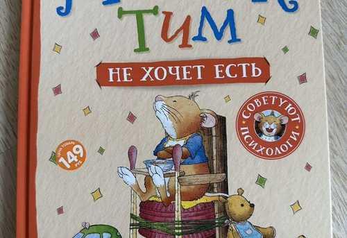 Книги мышонок тим