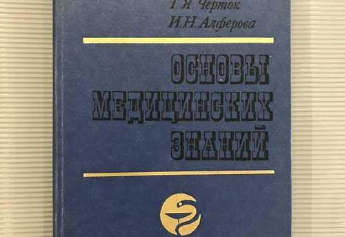 Пособие Основы медицинских знаний. Для педагогов