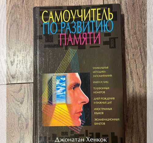 Хенкок "Самоучитель по развитию памяти"