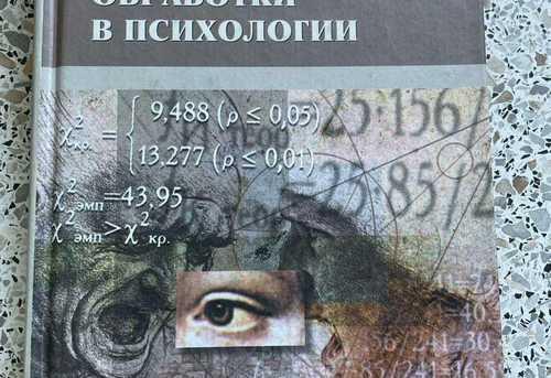 Книга Методы мат обработки в психологииЕ.Сидоренко