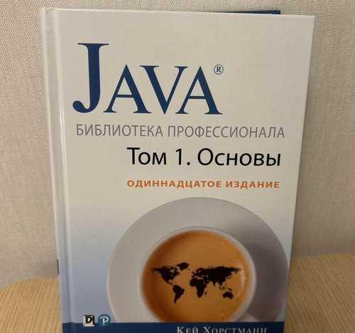 Java библиотека профессионала. Том 1. Основы