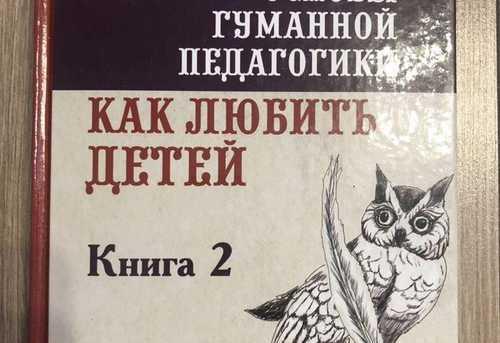 Книга Шалва Амонашвили