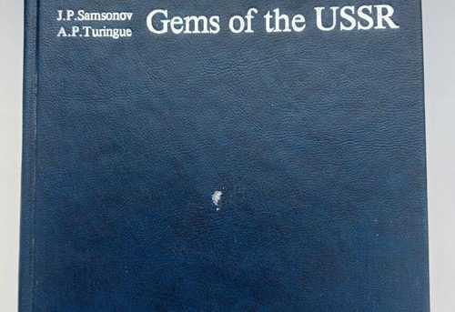 Самоцветы СССР 1985 г