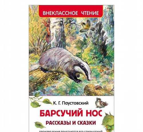 Книга 30051 Паустовский К. Барсучий нос