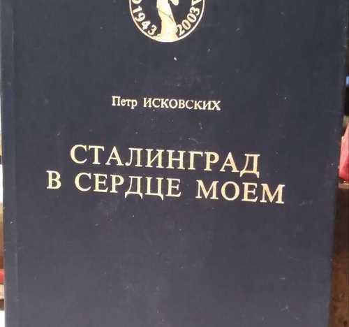 Книга;" сталинград В сердце моём".(воспоминания)