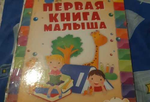 Первые книги малыша. Жукова