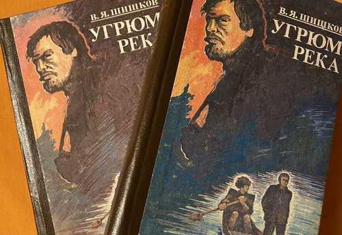 Книга В. Шишков "Угрюм - река" 2 тома