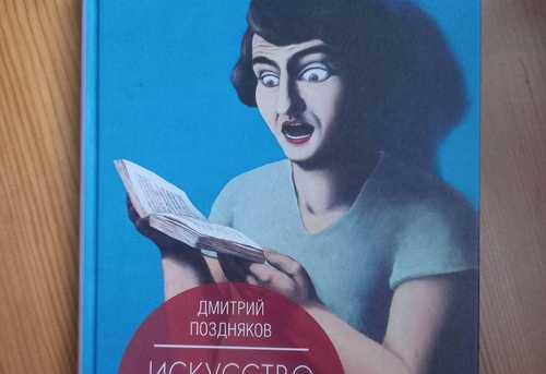 Искусство и безумие" Дмитрий Поздняков