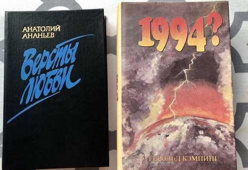 Книги Анатолий Ананьев и Герольд Кэмпинг