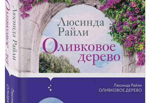 Книга Люсинды Райли