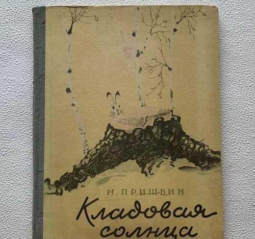 Книга М. Пришвин "Кладовая солнца" СССР 1948 год