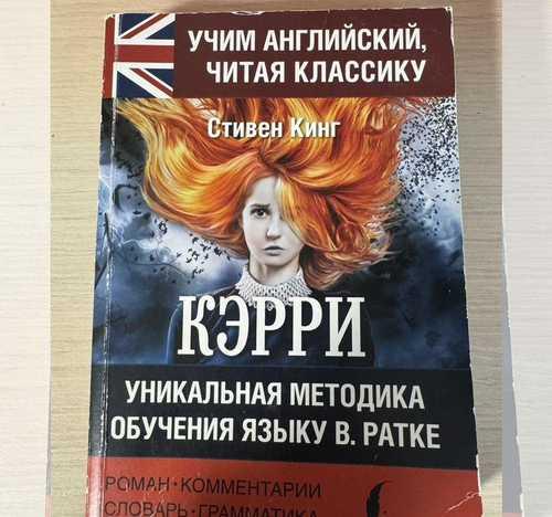 Книга "Кэрри" Стивен Кинг