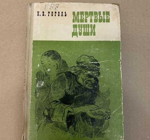 Гоголь. Мертвые души. 1969