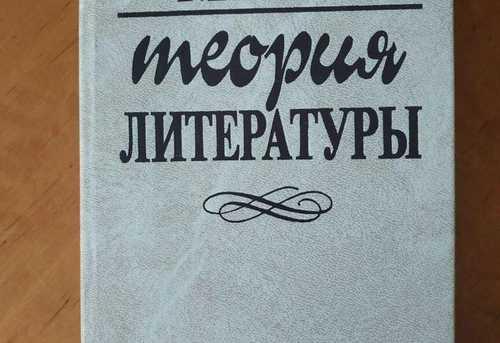 Теория литературы В. Е. Хализев Книги по литератур