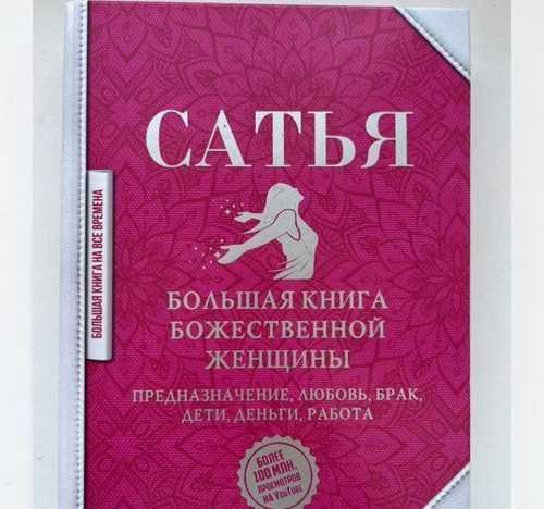 Большая книга божественной женщины, Сатья Дас