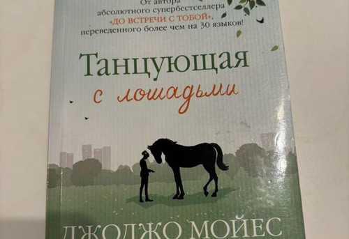 Книга Джоджо Мойес "Танцующая с лошадьми"