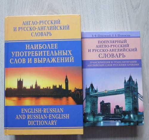 Англо-русский и русско-английский словарь 2шт