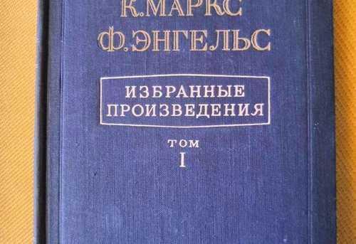 К. Маркс, Ф. Энгельс избранное (1948)