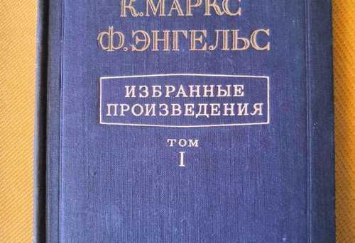 К. Маркс, Ф. Энгельс избранное (1948)