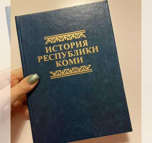 Книга История республики Коми