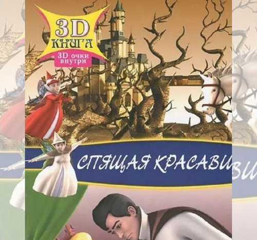 Книга 3D Спящая красавица (3D очки внутри) 750166