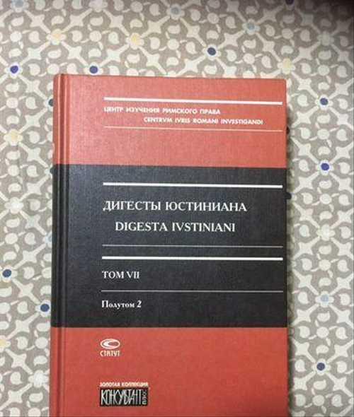 Книга Дигесты Юстиниана