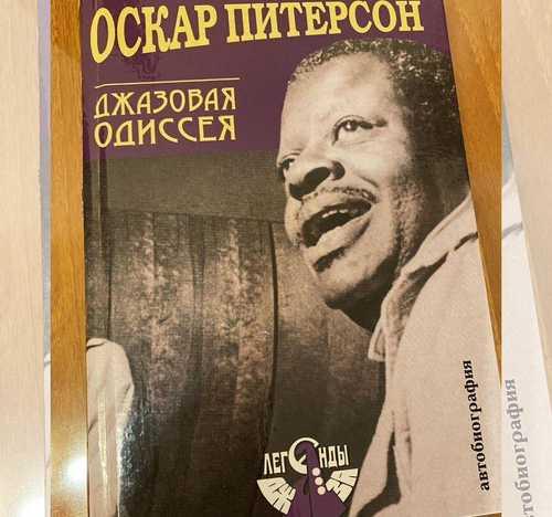 Оскар Питерсон. Джазовая Одиссея. Автобиография