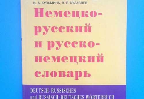 Немецко-русский, русско-немецкий словарь