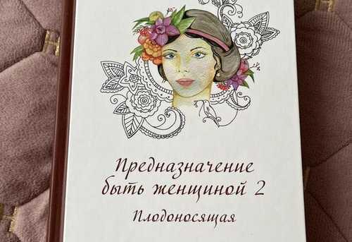 Предназначение быть женщиной 2 Ольга Валяева
