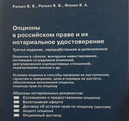 Опционы в российском праве - книга нотариуса В. Ра