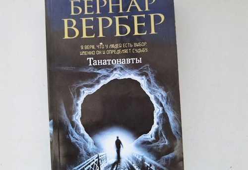 Бернар Вербер Танатонавты