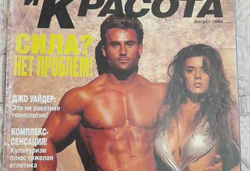 Журналы сила и красота 1994 год