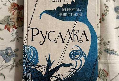 Книга Кристина Генри Русалка