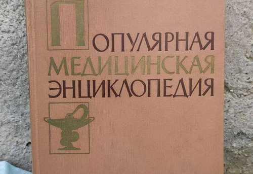 Книга "Популярная медицинская энциклопедия"