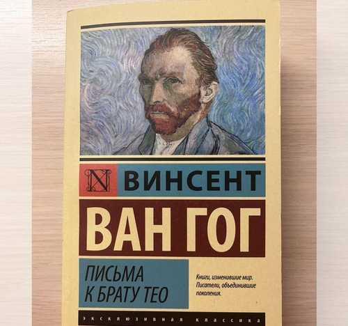 Книга Письма к брату Тео