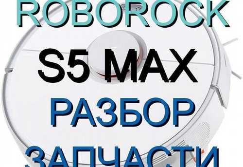 Робот пылесос Roborock S5 MAX / Запчасти c разбора