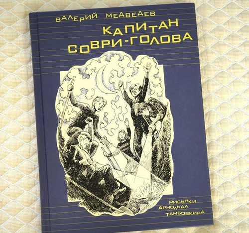 Детская книга "Капитан Сорви-голова" Медведев