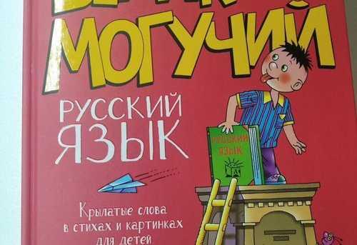 Великий могучий русский язык