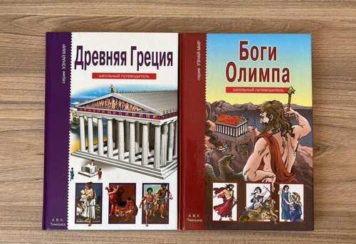 Книги серии Узнай мир Школьный путеводитель