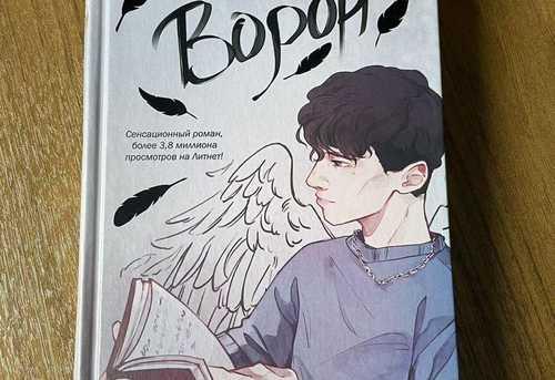 Книга Эмилия Грин "Ворон"