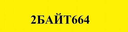 Укажите при регистрации промокод 2байт664