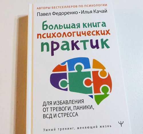 Большая книга психологических практик Федоренко