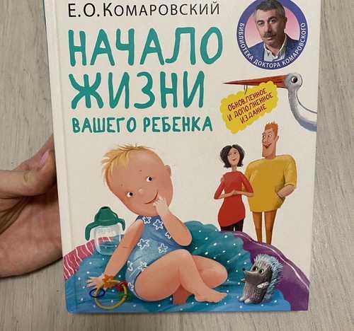 Начало жизни вашего ребенка Коморовский Е.О