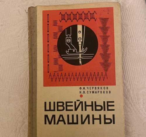 Швейные машины книга 1968