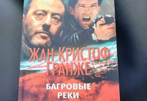 Багровые реки Жан-Кристоф Гранже
