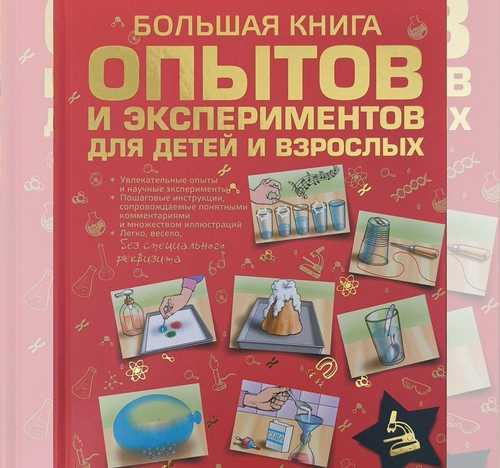 Большая книга опытов и экспериментов для детей