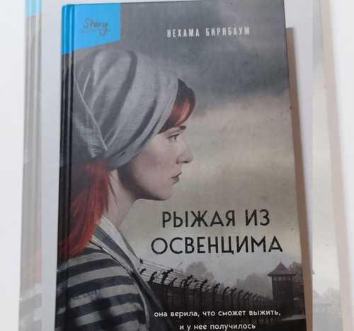 Книга Рыжая из Освенцима