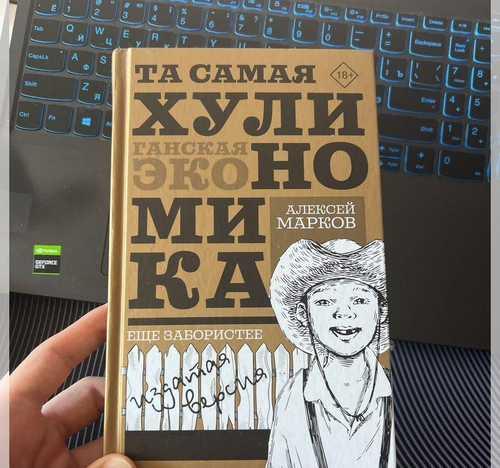 Книга Та самая хулиномика. Еще забористее