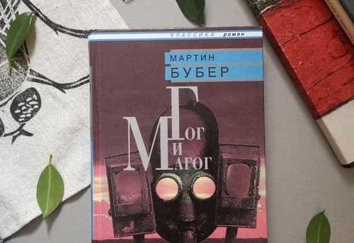 Мартин Бубер. Гог и Магог